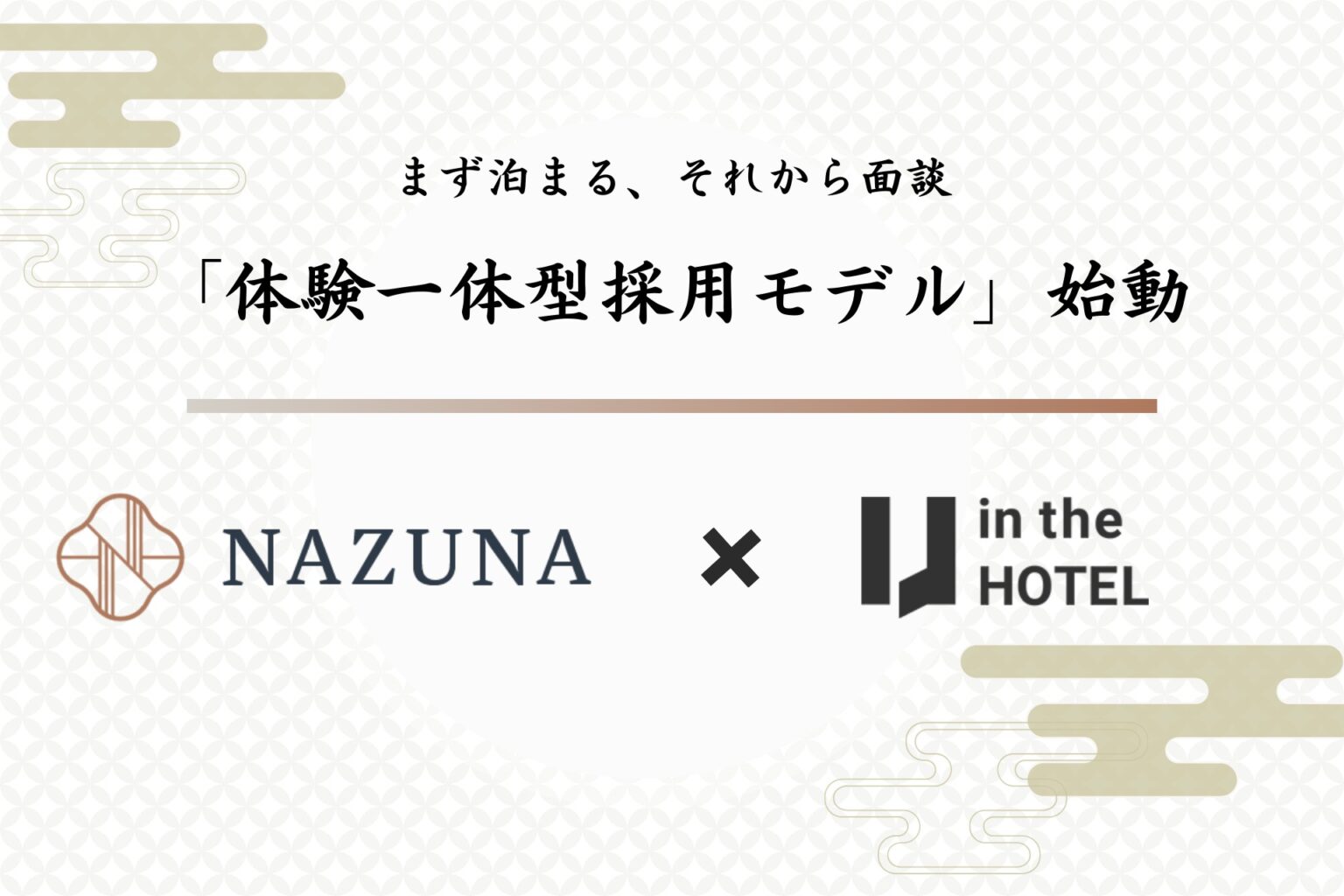 ホテル業界の採用に新たな一手を。 「まず泊まる、それから面談」体験一体型採用モデルを始動 - Nazuna公式サイト | 旅館・一棟貸切の宿
